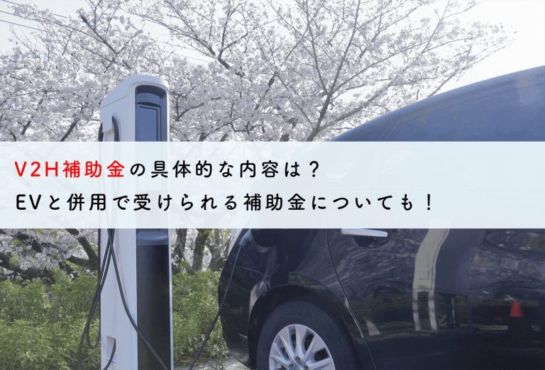 V2H補助金の具体的な内容は？EVと併用で受けられる補助金についても！ | 蓄電池・リフォームのことならリノベステーション