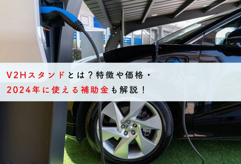 V2Hスタンドとは？特徴や価格・2024年に使える補助金も解説！ | 蓄電池・リフォームのことならリノベステーション