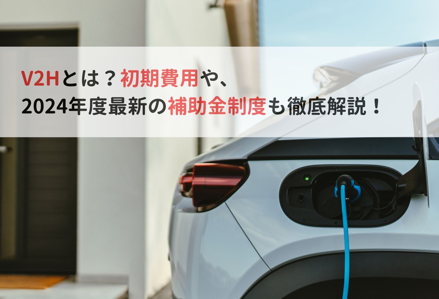 V2H ニチコン完全ガイド | 蓄電池・リフォームのことならリノベステーション