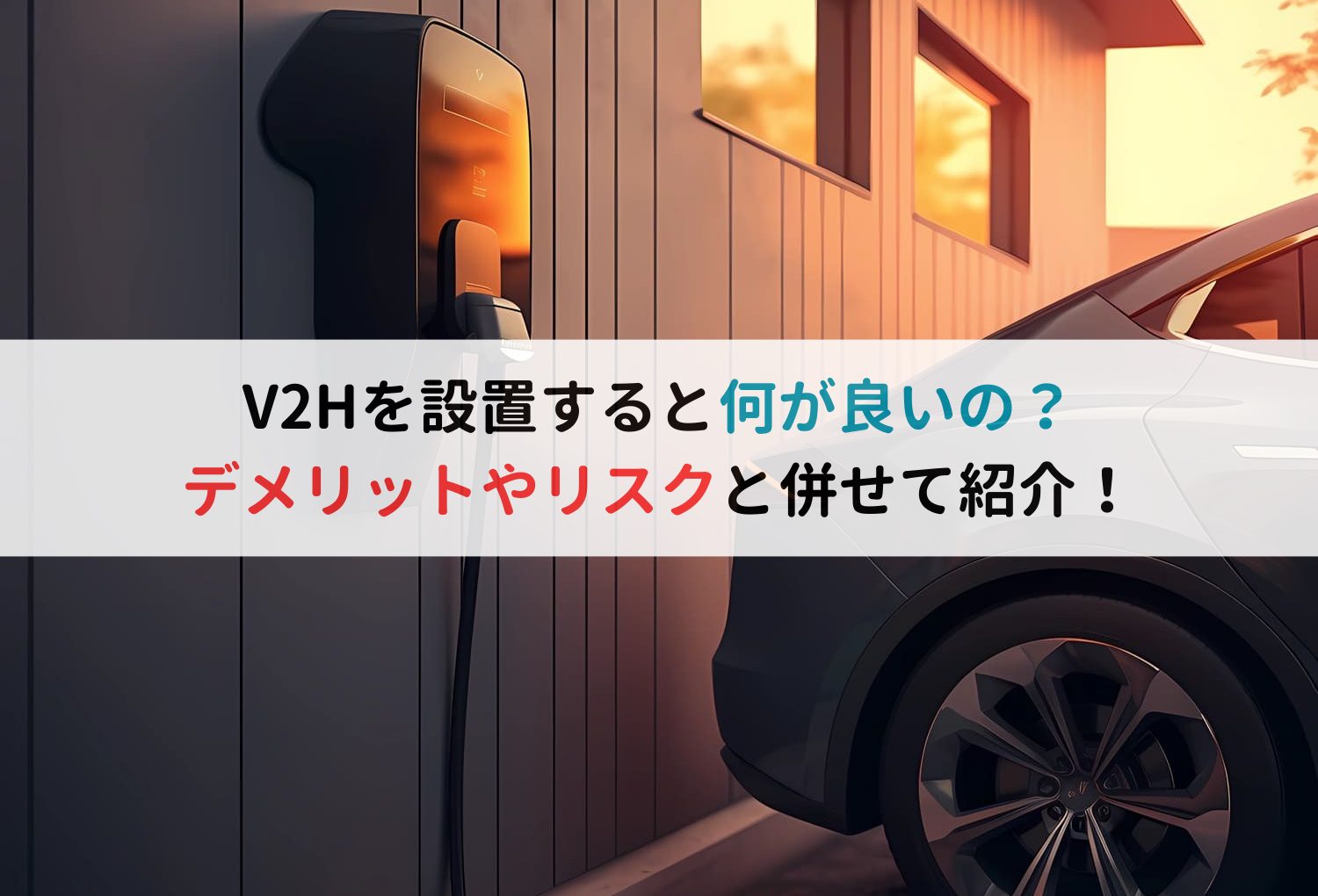 V2Hを設置する利点は？リスクはある？V2Hの基礎と併せて紹介！| 蓄電池・リフォームのことならリノベステーション