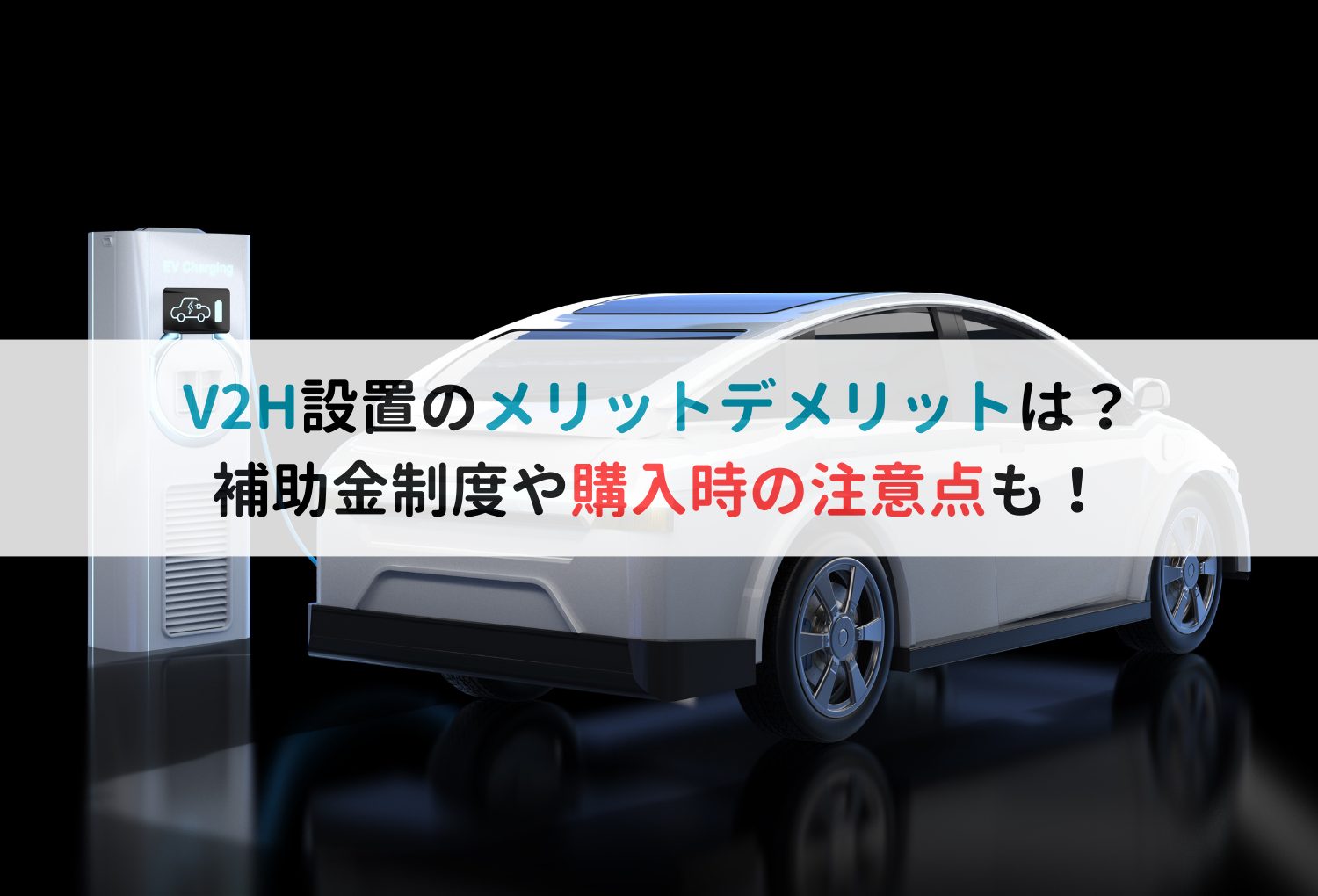 V2Hと蓄電池は併用可能？それぞれの特徴や使い方の違いを紹介！ | 蓄電池・リフォームのことならリノベステーション