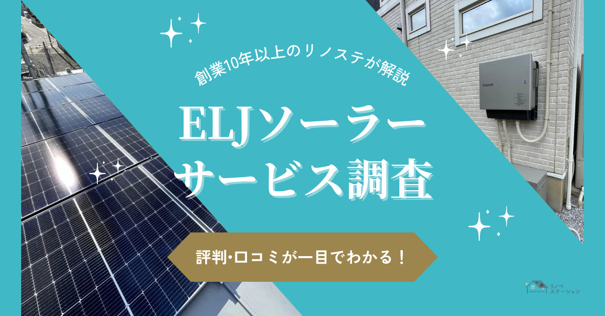 ELJソーラーコーポレーションの評判・口コミは？創業10年以上のリノステ監修の診断項目で特徴を徹底解説 | 蓄電池・リフォームのことならリノベ ...