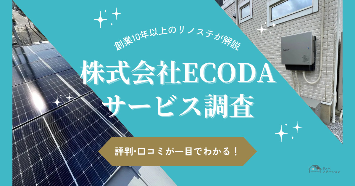 株式会社ECODAの評判・口コミは？創業10年以上のリノステ監修の診断項目で特徴を徹底解説 | 蓄電池・リフォームのことならリノベステーション